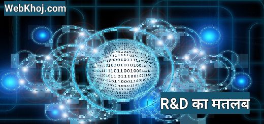 R&D क्या है ? | R&D Full Form, Meaning in Hindi - WebKhoj