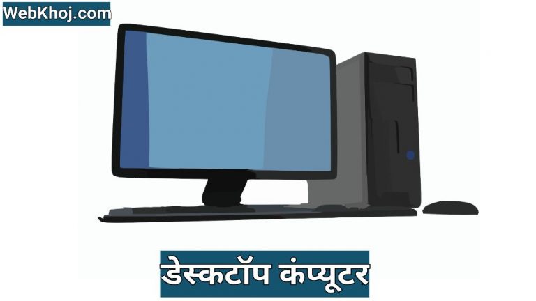 बेसिक कंप्यूटर ज्ञान | Basic Computer Knowledge in Hindi - WebKhoj